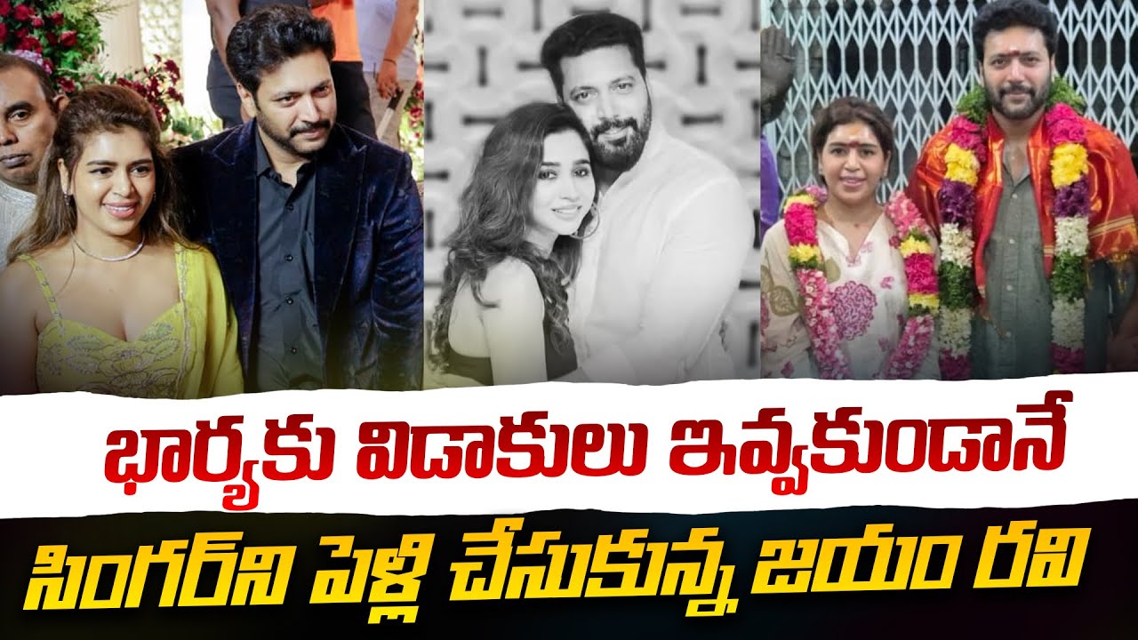 సైలెంట్‌గా రెండో పెళ్లి | Jayam Ravi Mohan and Singer Kenisha Marriage ...