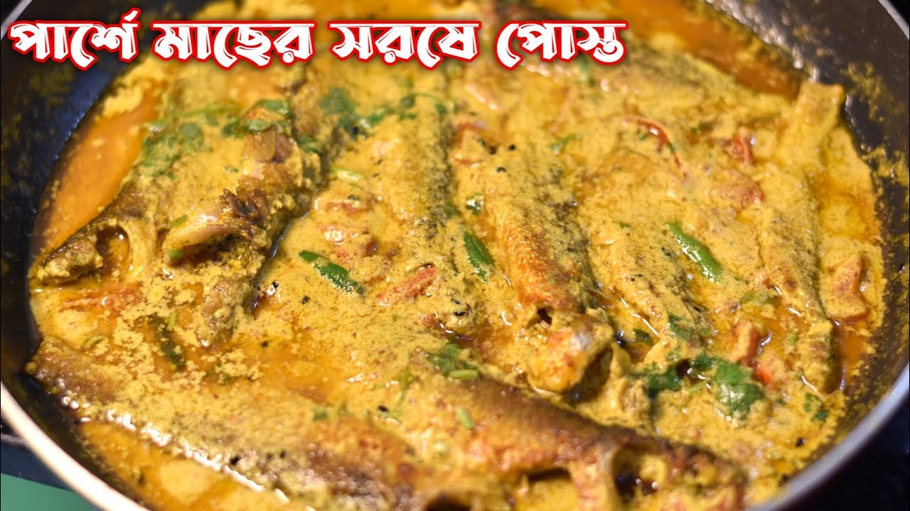 পার্শে মাছের সরষে পোস্ত।।Parshe Fish recipe by ঘরোয়া রান্নাবান্না।। # ...