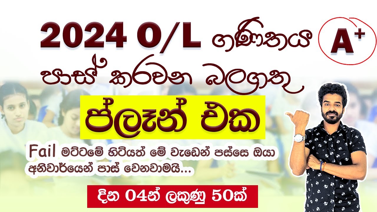 දින 4න් ගණිතය ගොඩ යමු | 2024 how to pass OL maths in 4 day | 2024OL ...