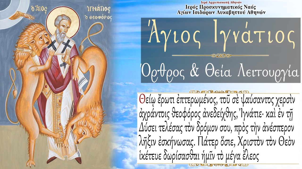 20/12/2021 | ΑΓΙΟΣ ΙΓΝΑΤΙΟΣ Ο ΘΕΟΦΟΡΟΣ | ΟΡΘΡΟΣ & ΘΕΙΑ ΛΕΙΤΟΥΡΓΙΑ ...