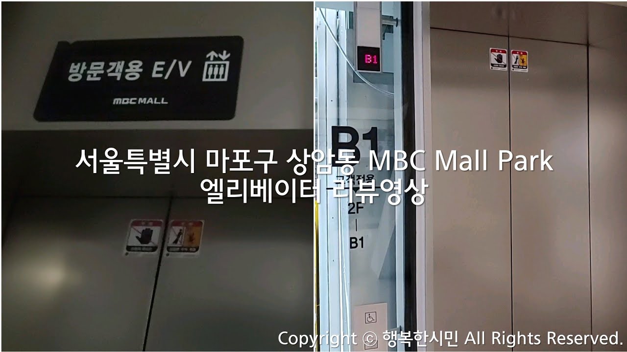 서울특별시 마포구 상암동 MBC Mall Park (MBC문화방송 상가) 현대엘리베이터 탑사기 및 리뷰영상 - YouTube
