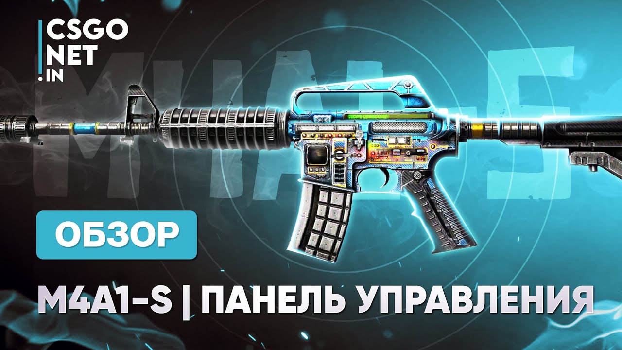 M4A1-S | Control Panel (Панель управления) | CS:GO - YouTube