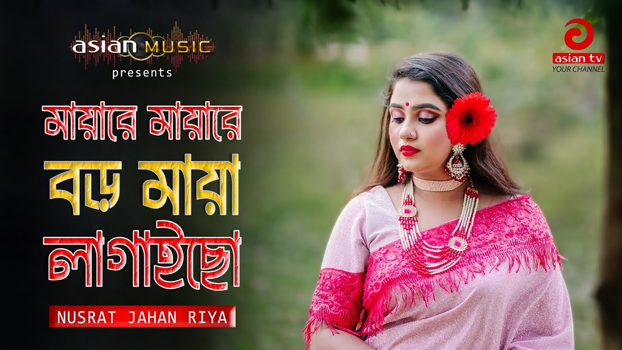 Mayare Mayare Boro Maya Lagaiso | মায়ারে মায়ারে বড় মায়া লাগাইছো ...