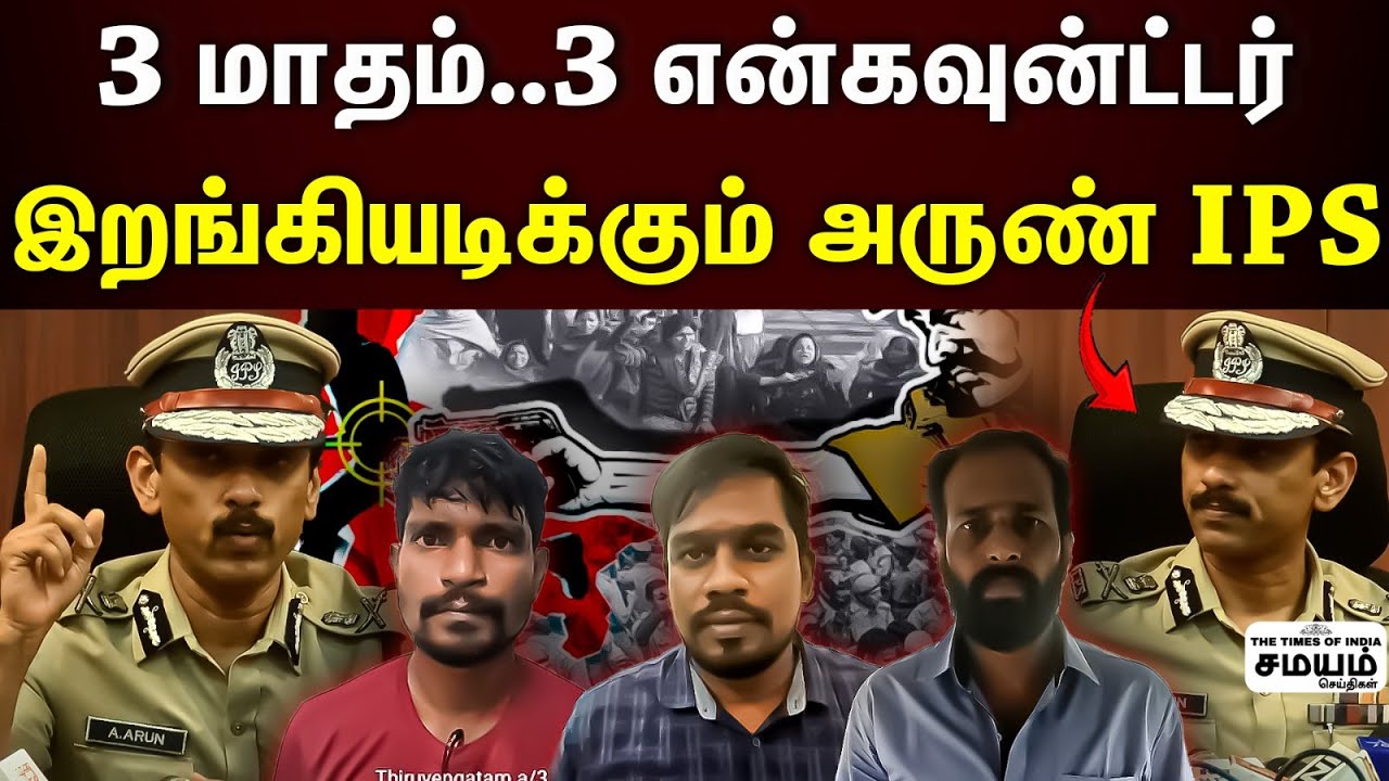 Adgp Arun | சினிமா பாணியில் அடுத்தடுத்து சம்பவம்..கெத்தான போலீசாக அருண் ...