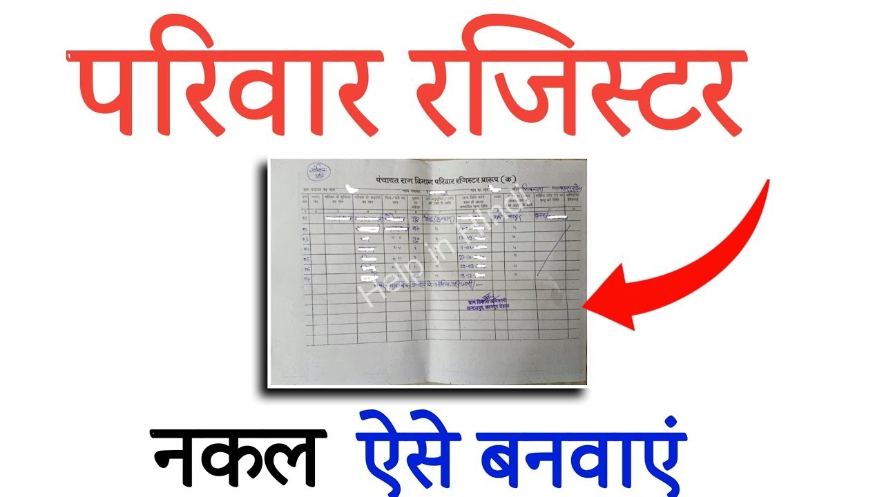 परिवार रजिस्टर नक़ल कैसे प्राप्त करे | कुटुंब रजिस्टर नक़ल | Pariwar ...