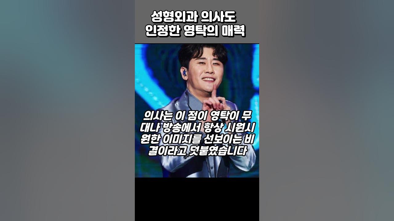 성형외과 의사도 인정한 영탁의매력 Youtube