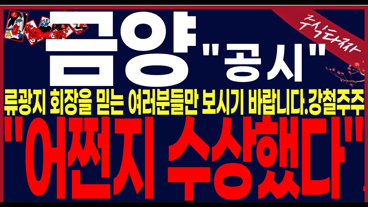 금양 주가 전망 20이상손실중이신분들은 반드시필수시청하시기바랍니다금양 금양주가전망 금양주가 금양대응전략 금양주식전망 금양주가분석 이차전지 Youtube