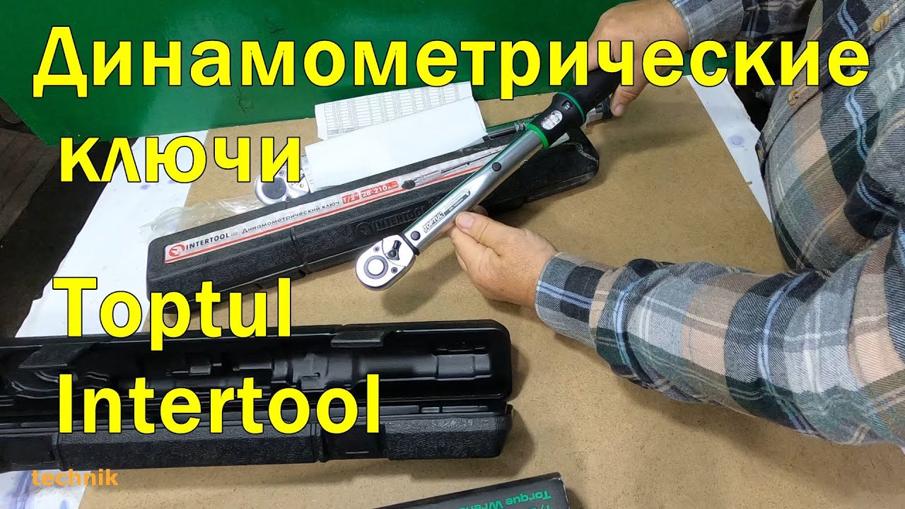 Динамометрические ключи - Toptul и Intertool - YouTube
