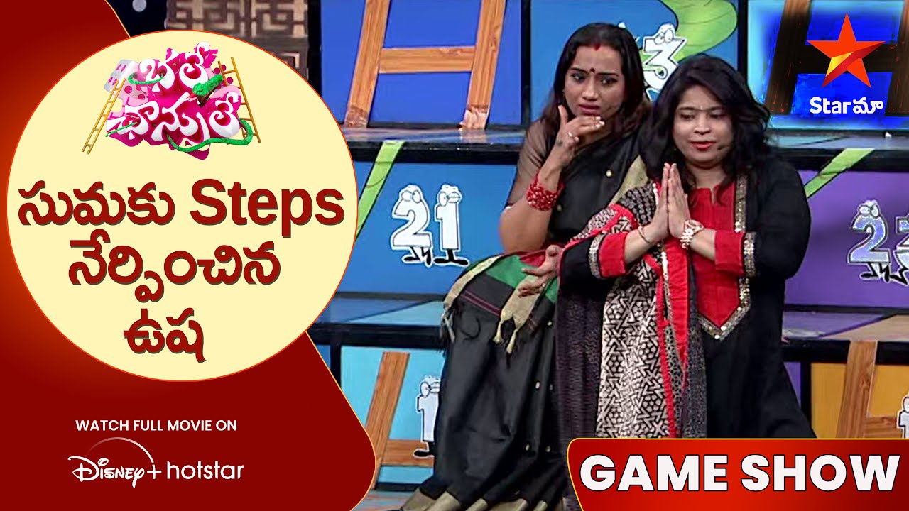 Bhale Chance Le Episode 32 Clip 2| సుమకు Steps నేర్పించిన ఉష |Telugu Game Show| Star Maa - YouTube