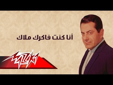 Ana Kont Fakrak Malak - Farid Al-Atrash | أنا كنت فاكرك ملاك - فريد الأطرش