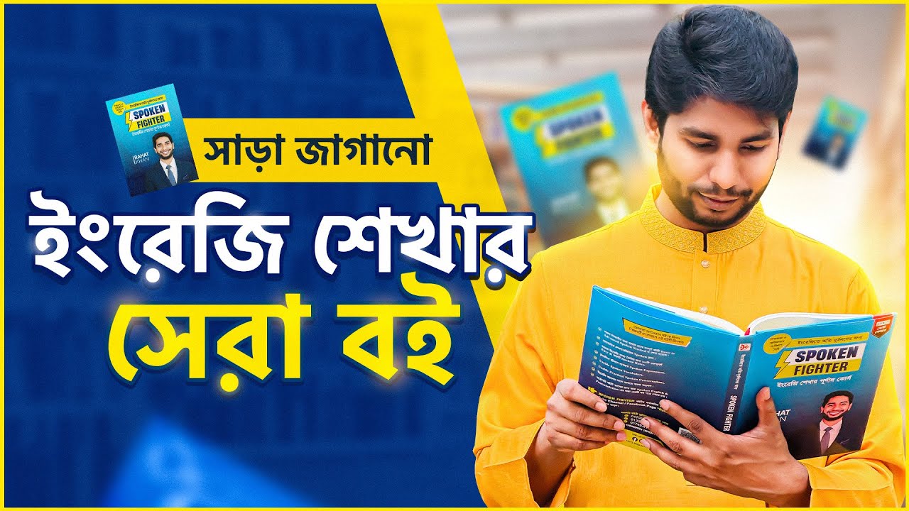 সাড়া জাগানো ইংরেজি শেখার সেরা বই Spoken Fighter ,Best Spoken English ...
