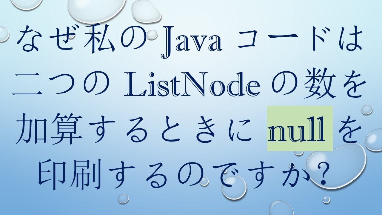 なぜ私のJavaコードは二つのListNodeの数を加算するときにnullを印刷するのですか？ - YouTube