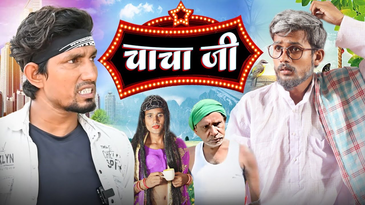 Chacha ji | चाचा जी | @ManiMerajVines | Masoom raza vines - YouTube