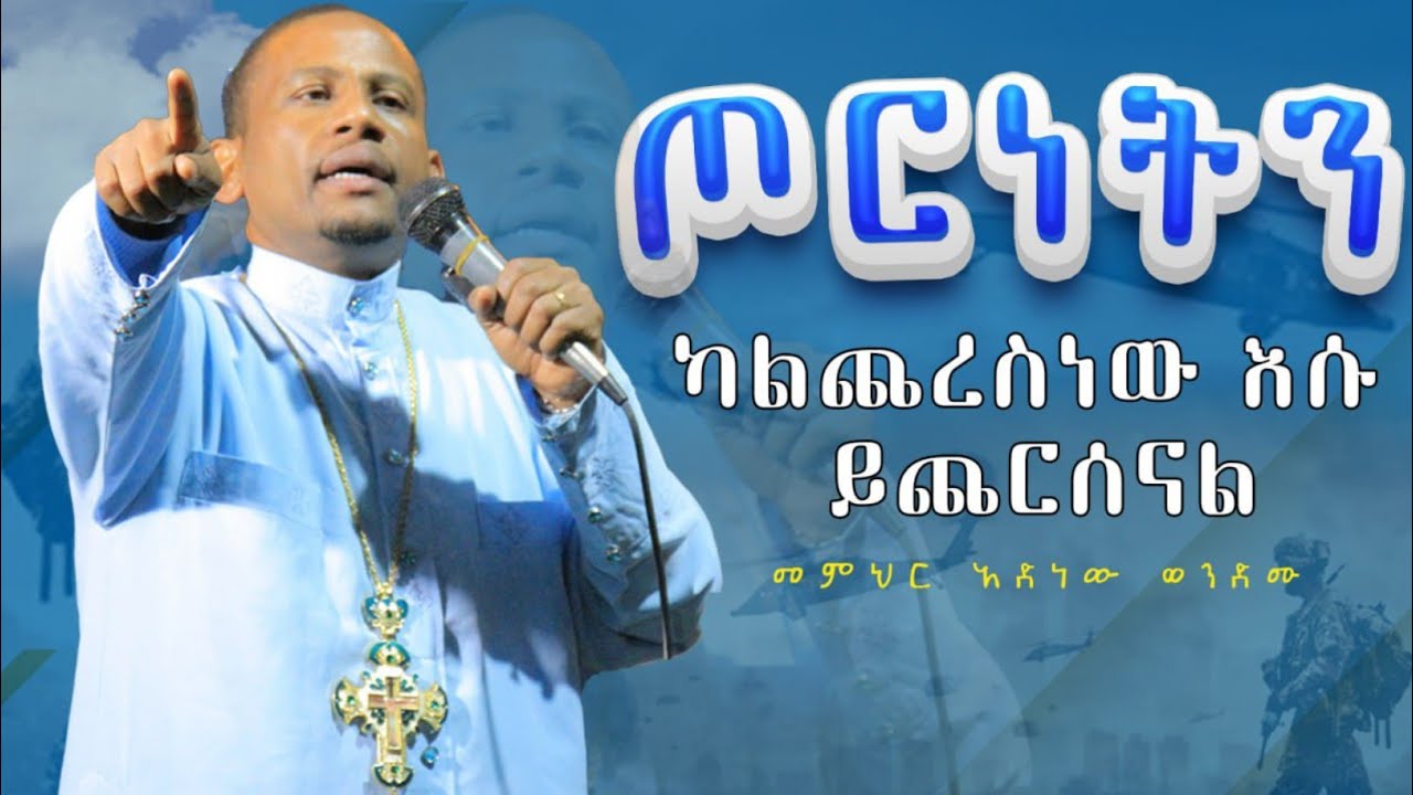 ️“ይመጣል” ‼️ሁላችን ልንሰማ የሚገባ ወቅታዊ ትምህር በመምህር አድነው ወንድሙ|Memher AdinewWondimu ...