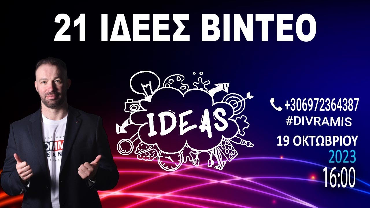 21 ΙΔΕΕΣ ΓΙΑ ΕΚΠΛΗΚΤΙΚΟ BINTEO ΠΕΡΙΕΧΟΜΕΝΟ LIVE 19-10-2023 2 #DIVRAMIS ...