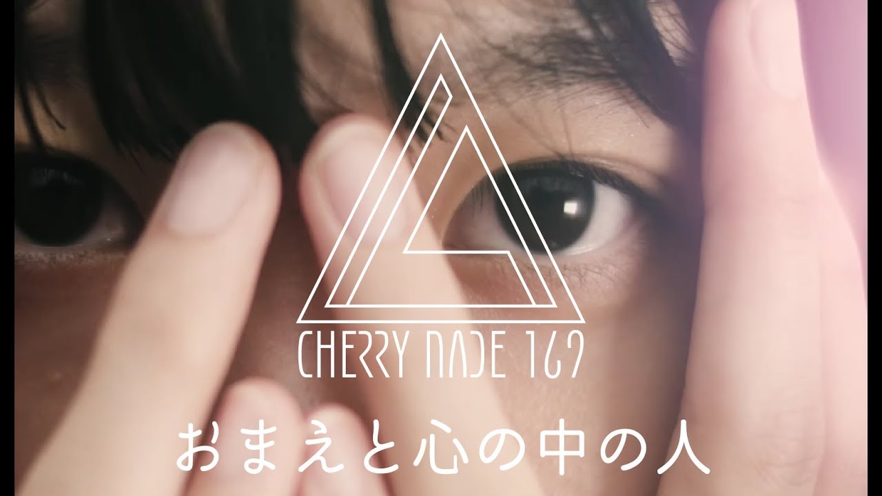 CHERRY NADE 169 —おまえと心の中の人—MUSIC VIDEO - YouTube