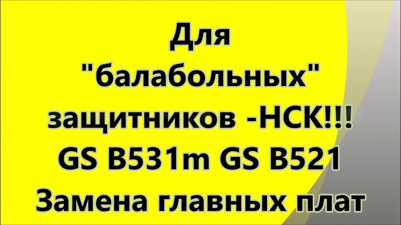 GS B531m, gs B521, замена главных плат! - YouTube