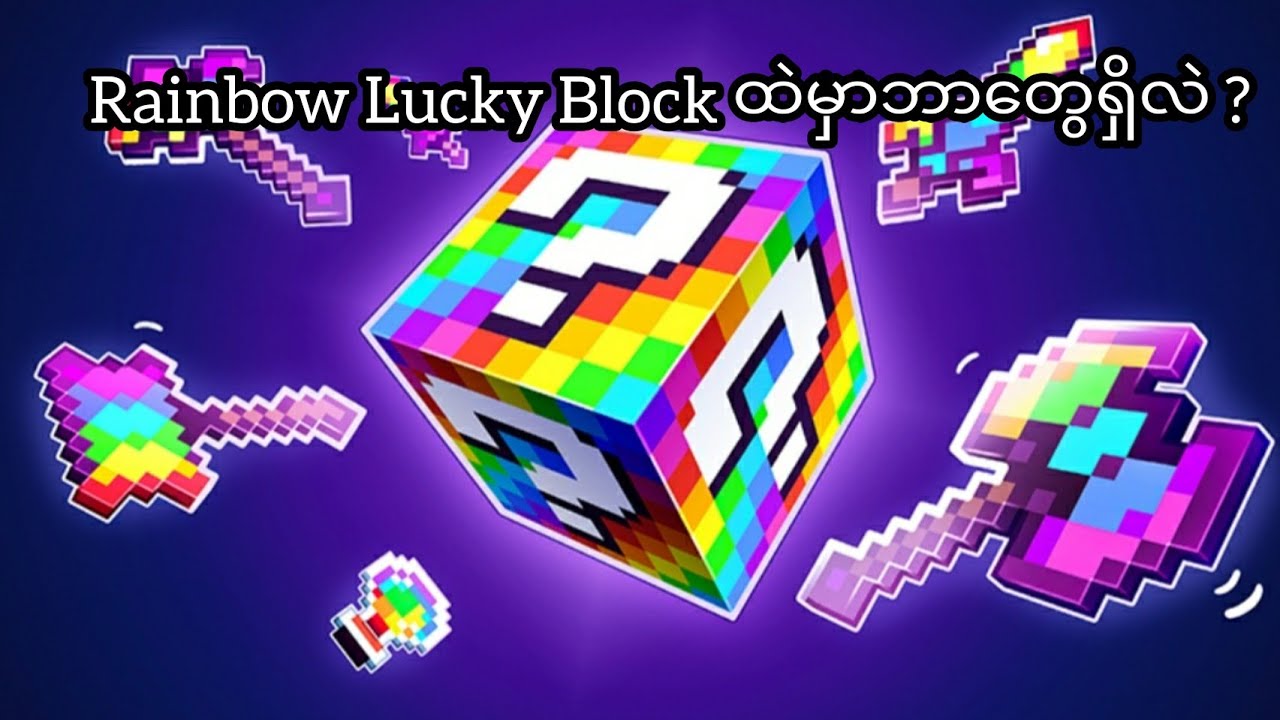 ကျွန်တော် Rainbow One Block ဆော့ခဲ့သည်။ - YouTube