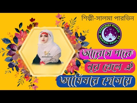 আরোস পাকে নূর খেলে ঐ আমিনার দোলায় aros pake Nur khele ai aminar dolay ...