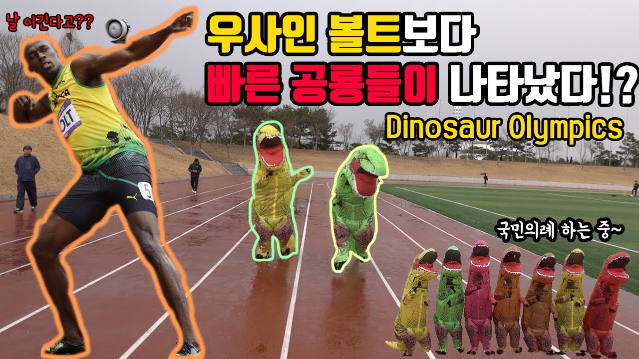 공룡올림픽 달리기시합 Olympics Running game of dinosaurs, t-rex dinosaurs match ...