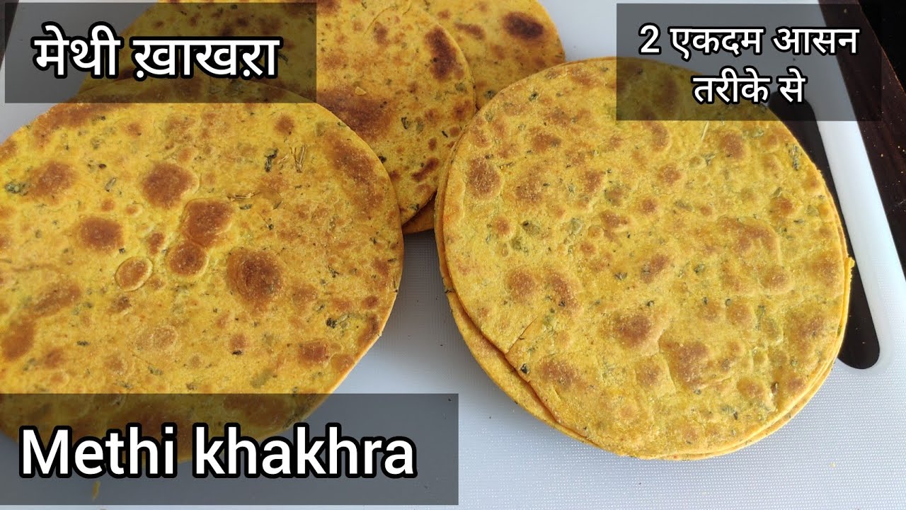 मेथी ख़ाखऱा recipe | gujarati snacks | crispy khakhra | weight loss ...
