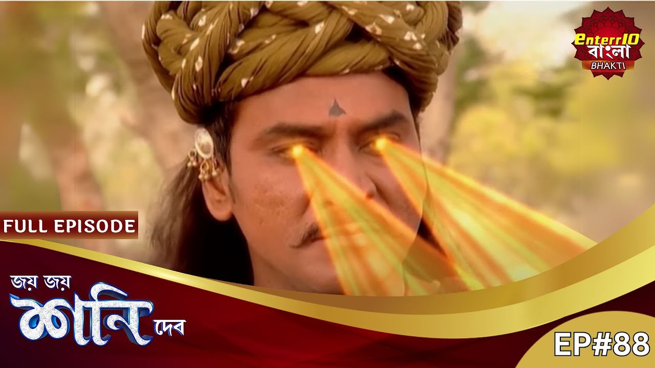 দেবরাজ ইন্দ্রের কর্মফল! | Shani Dev | Full Episode 88 | শনি দেব ...