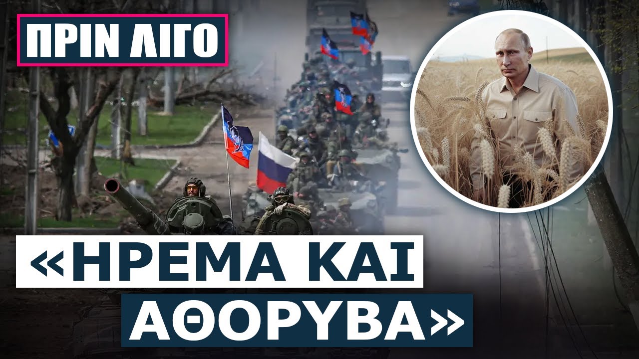 Γάλλος Στρατηγός: Ο Πούτιν θα νικήσει ήσυχα και θα επωμιστούμε το ...