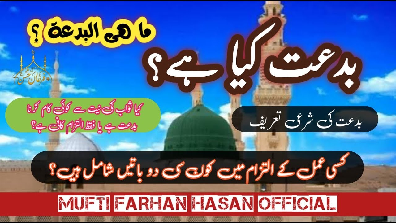 Bidat Kya hai | Bidat Kise kehte hain | Bidat ki Tareef | Bidat ka ...