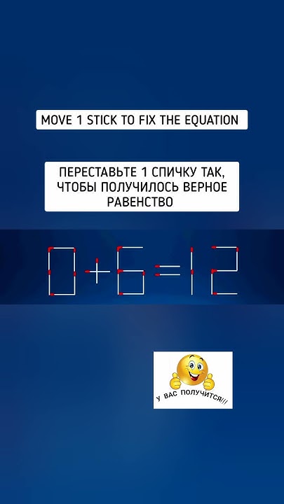 задача со спичками переставьте 1 спичку так чтобы получилось верное