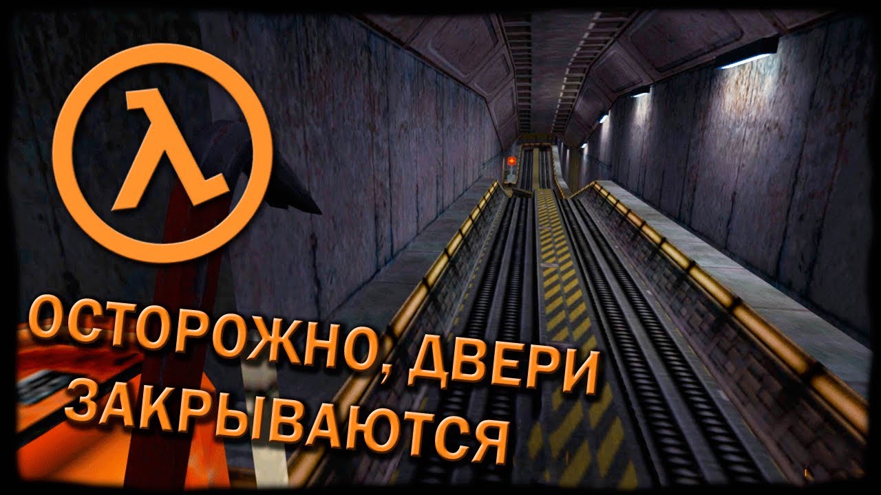 Стал машинистом метрополитена - Half-Life #7 - YouTube