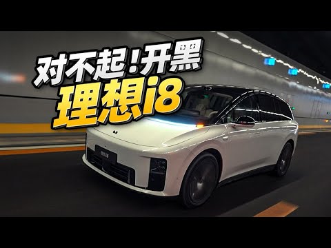 全网最详细！LI理想i8全面评测【老司机出品】 - YouTube