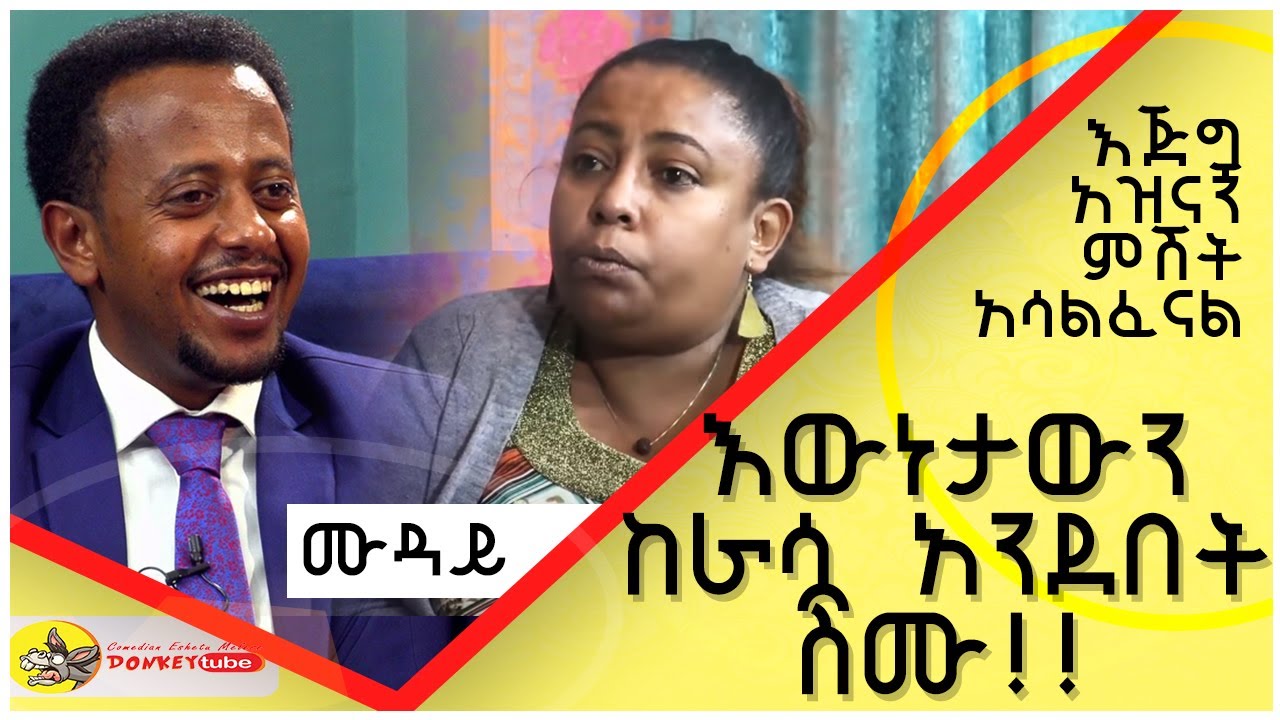 እውነታውን ከራሷ አንደበት ስሙ ፡ እጅግ አዝናኝ ምሽት አሳልፈናል !! Saturday Night Live Show ...