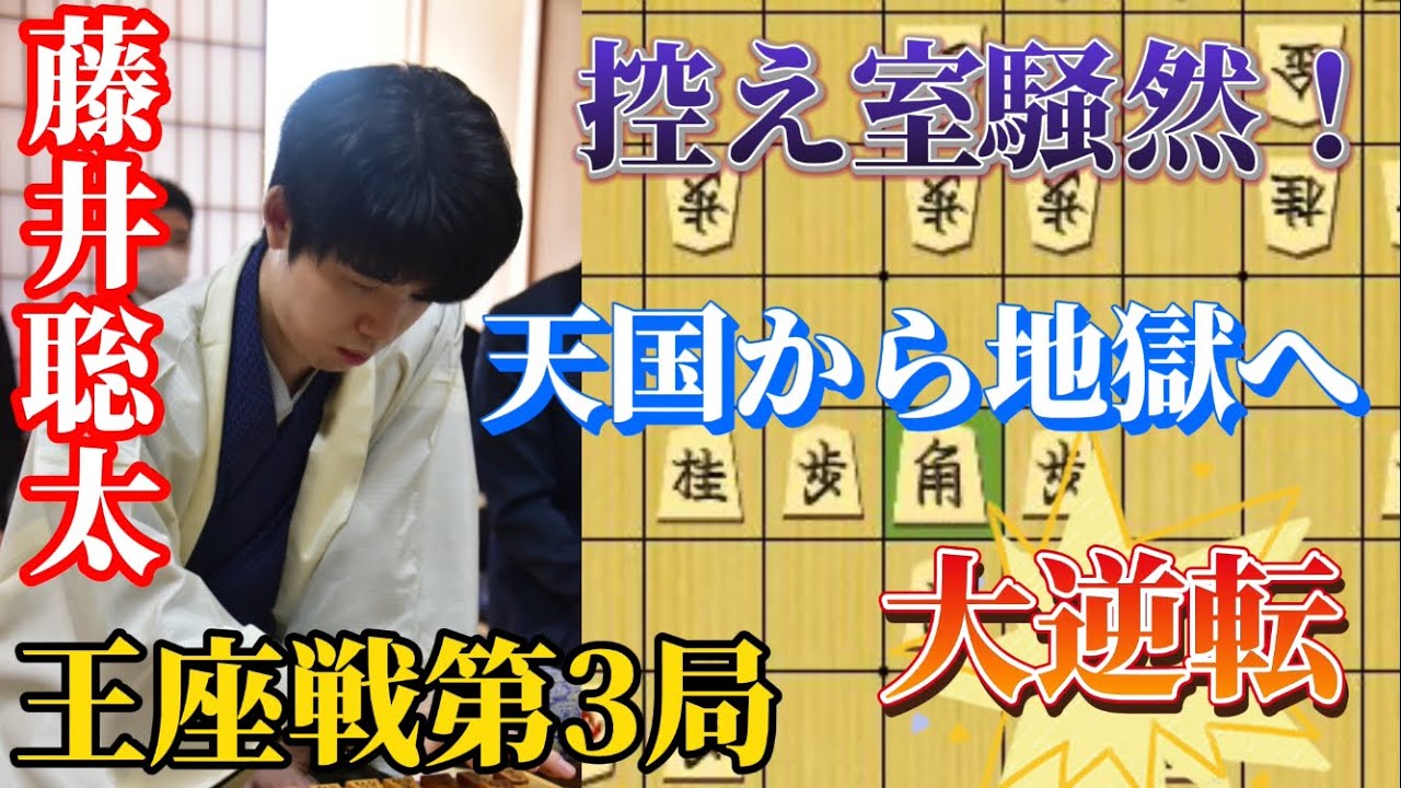 【将棋】王座戦第三局で事件発生!たった一手で天国から地獄へ追い込む藤井聡太竜王名人の驚愕の勝負術!藤井聡太竜王名人vs永瀬拓矢王座【棋譜解説】 Youtube