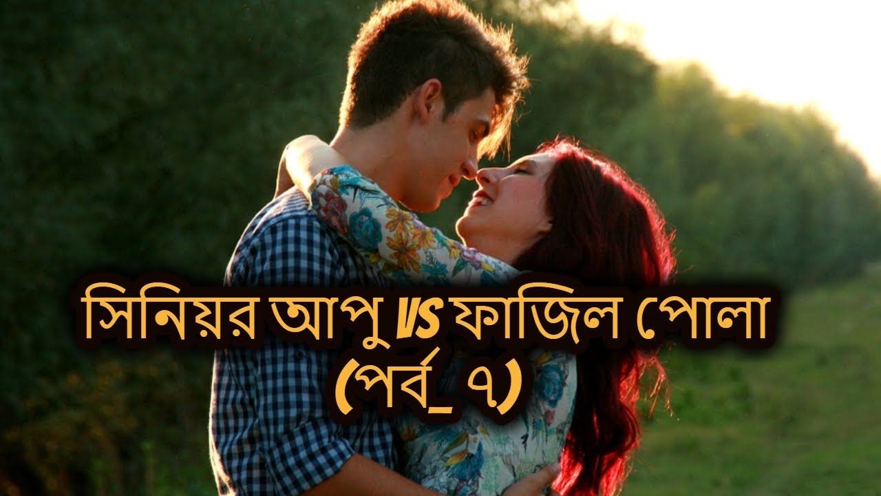 গল্প সিনিয়র আপু Vs ফাজিল পোলা ৭ || Romantic Bangla Love Story - YouTube