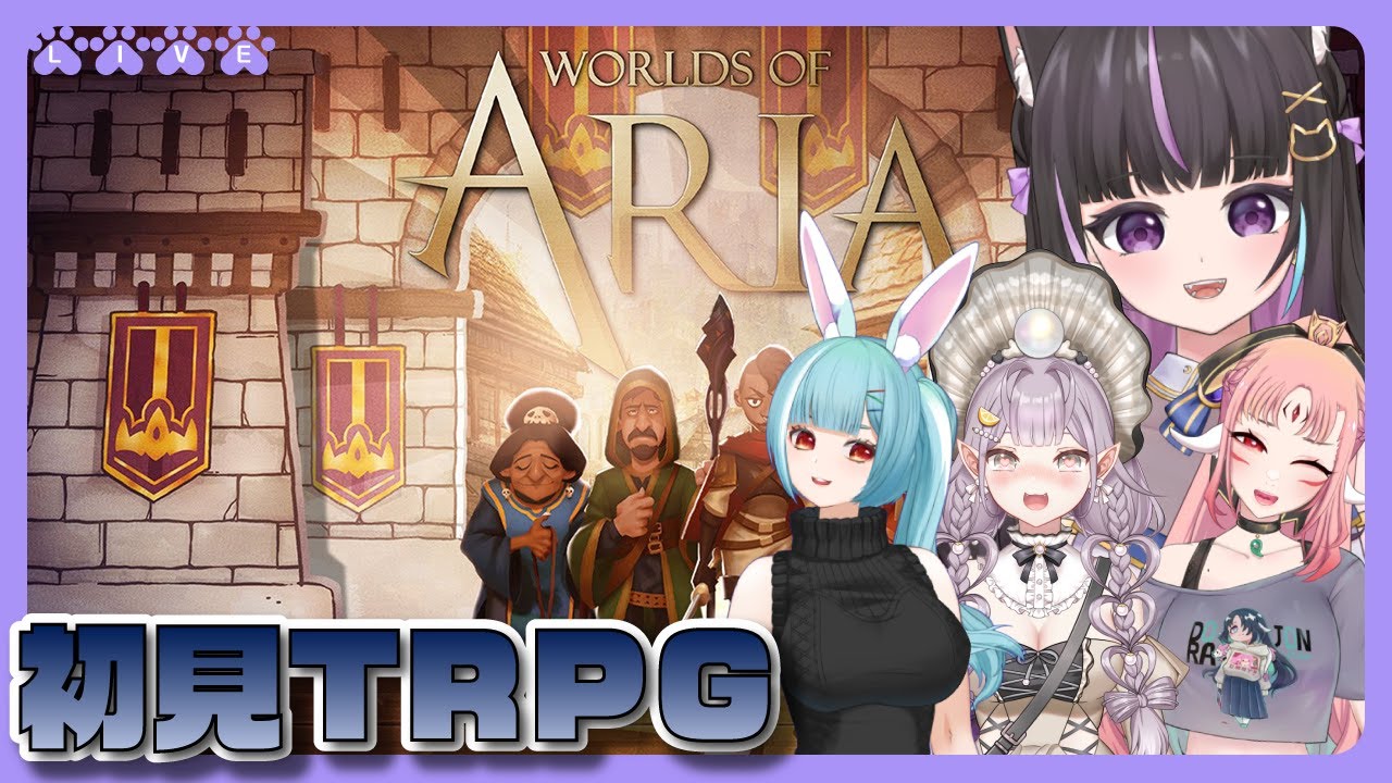 【Worlds of Aria】初見TRPG會花生什麼大事嗎🤭FT.仙兔、姆莉醬、囧囧龍 阿瑞亞世界【#咨播惹】 - YouTube