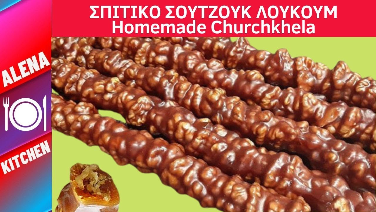 ΣΠΙΤΙΚΟ ΣΟΥΤΖΟΥΚ ΛΟΥΚΟΥΜ | Churchkhela Recipe | Чурчхели |Грузинские ...