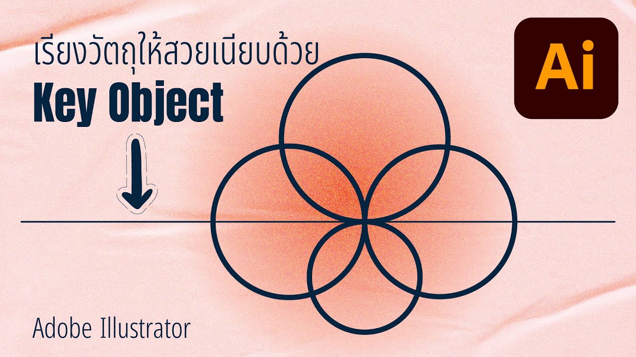 จัดเรียงวัตถุด้วย Key Object ใน Illustrator สำหรับผู้เริ่มต้น - YouTube