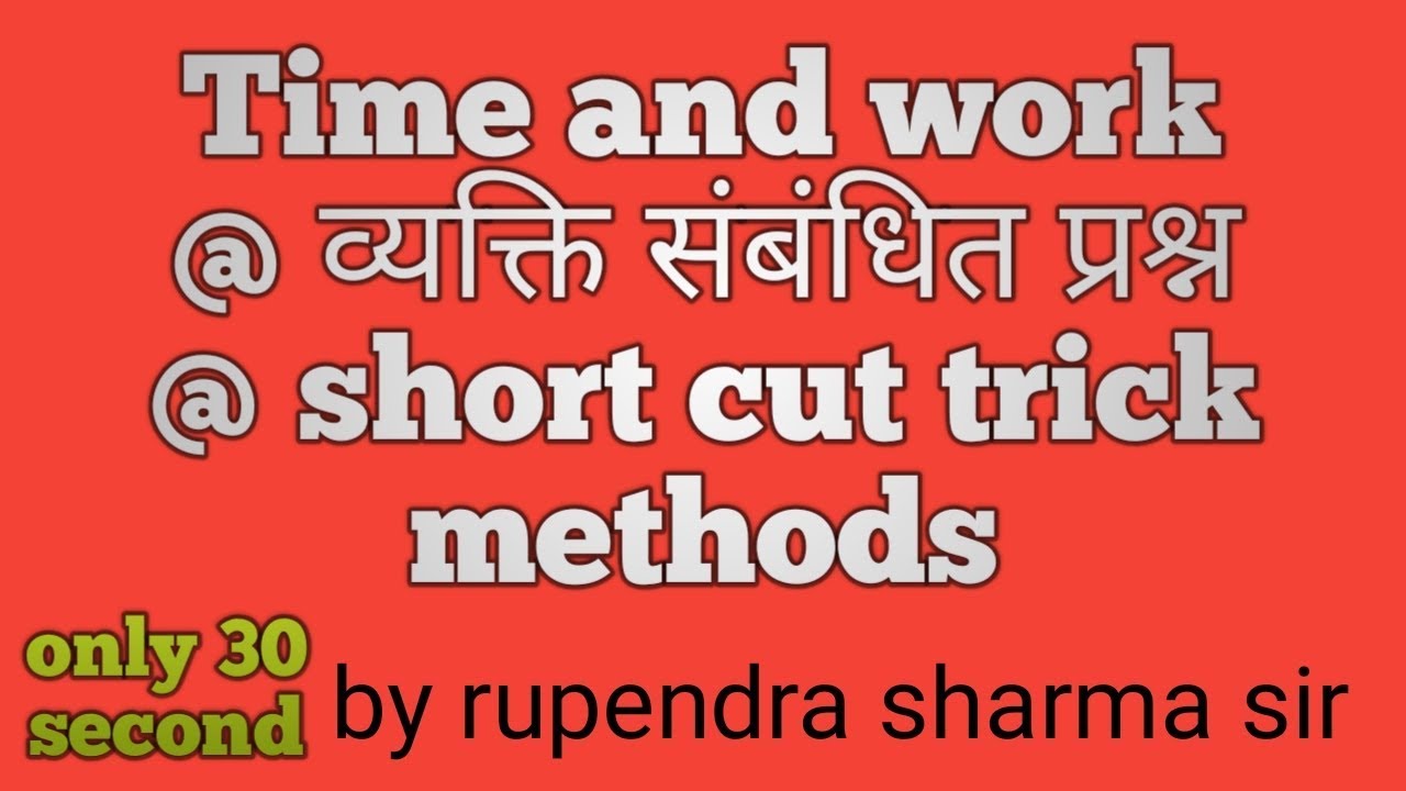 Time and work @ व्यक्ति संबंधित प्रश्न @ short cut trick methods - YouTube