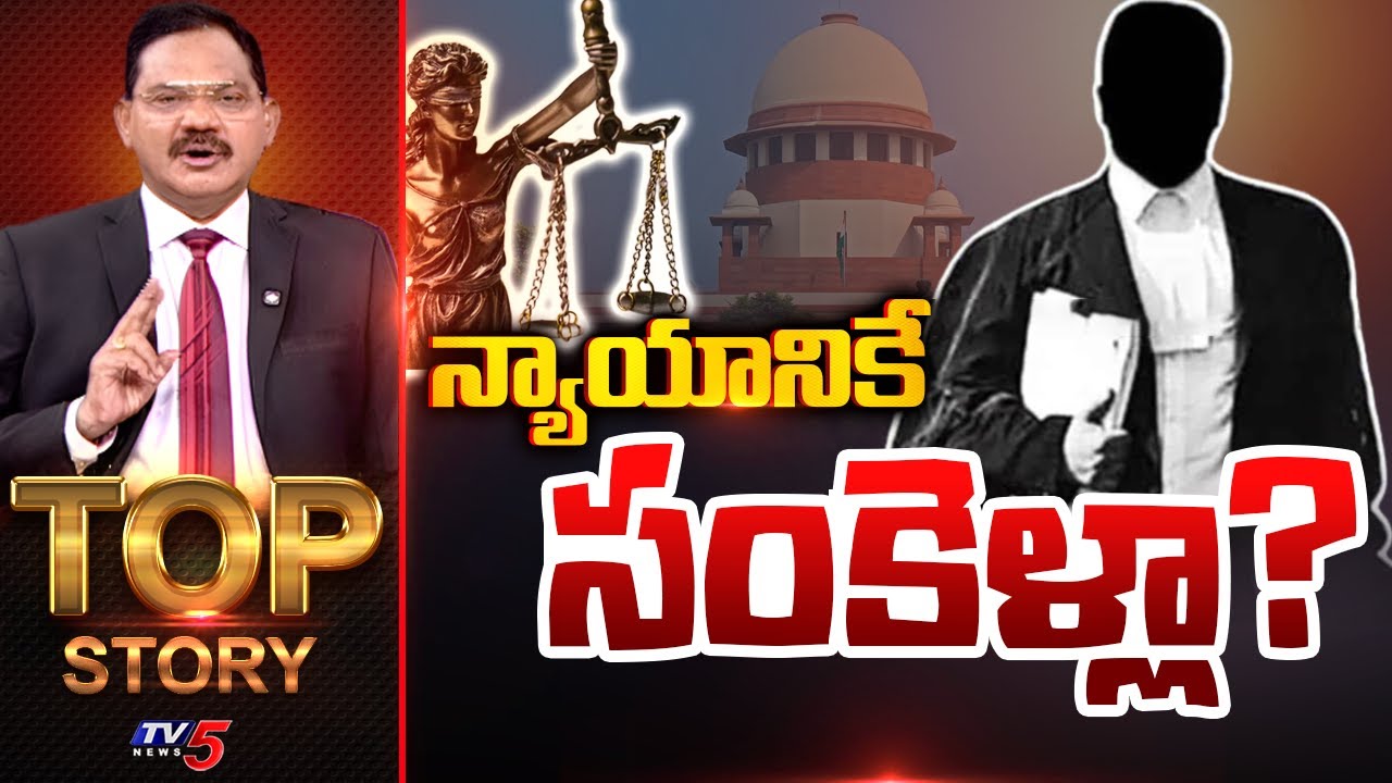 న్యాయానికే సంకెళ్లా? | Top Story Debate with Sambasiva Rao | TV5 News ...