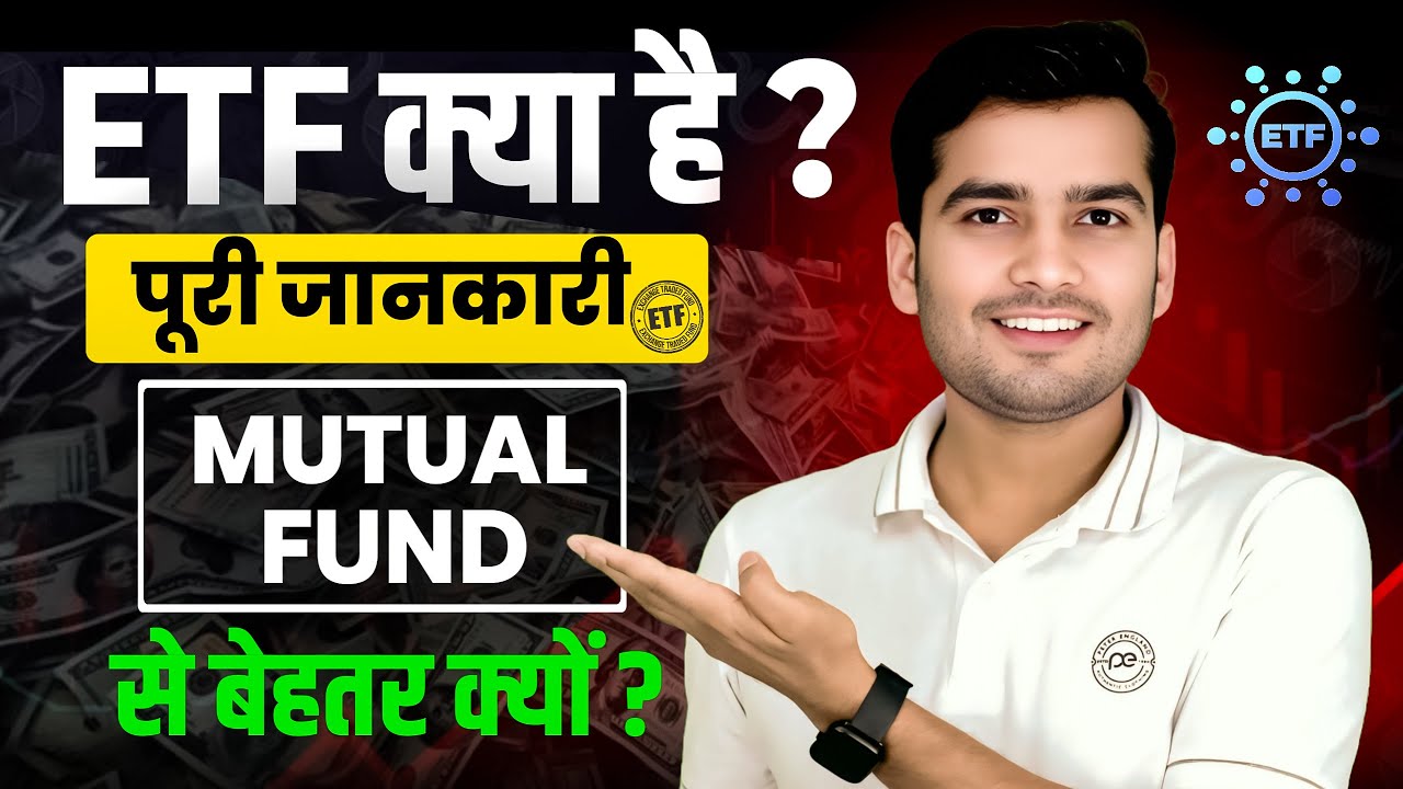 ETF क्या होता है और यह Mutual Funds से बेहतर क्यों है ETF निवेश के फायदे और नुकसान क्या हैं ...