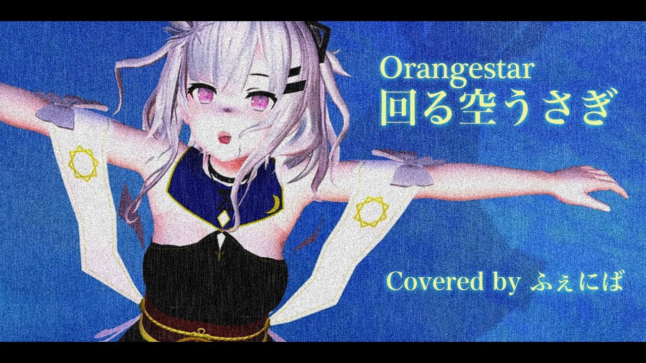 Orangestar『回る空うさぎ』Music Video MMD 4K｜Spinning Sky Rabbit - YouTube