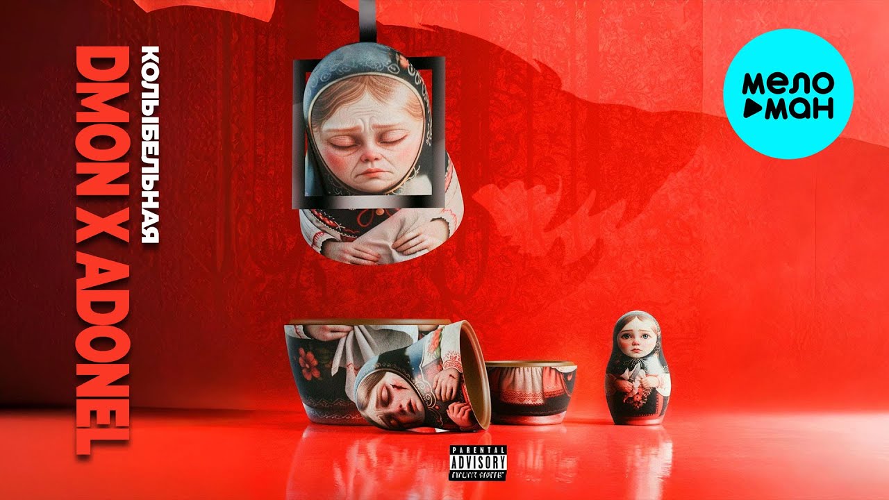 DMON x ADONEL - Колыбельная (Макси сингл 2025) - YouTube