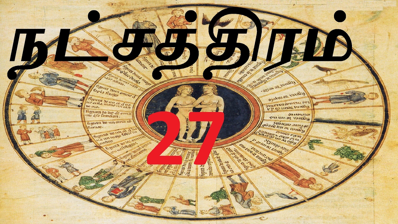 நட்சத்திரம் 27 பகுதி 1 | Natchathiram 27 Part 1 - YouTube