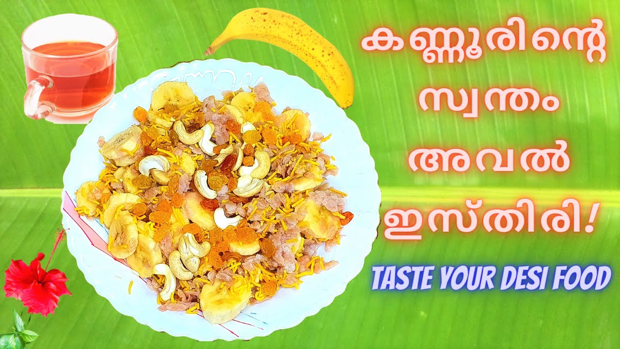 അവിൽ ഇസ്തിരി കഴിച്ചിട്ടുണ്ടോ| Kannur Special |Avil isthiri | Rice ...