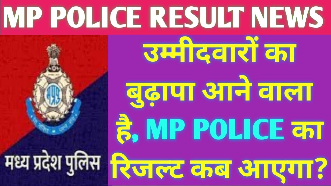 कब आएगा MP POLICE भर्ती का फाइनल रिजल्ट | MP POLICE RESULT LATEST NEWS ...