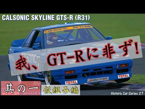 1/24 NISSAN CALSONIC SKYLINE GTS-R(R31) 第1回(仮組み) #skyline #プラモデル #日産 ...