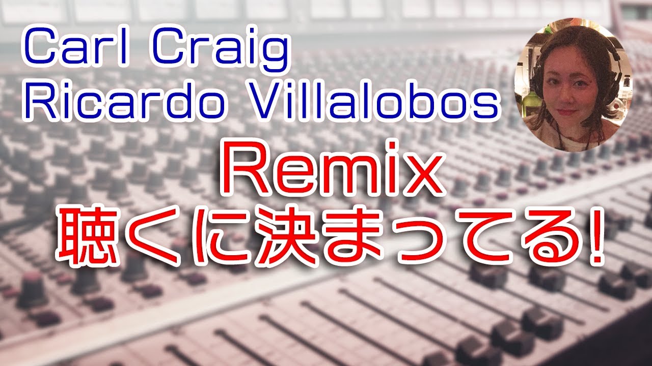 CARL CRAIGとRICARDO VILLALOBOSのRemix！聴きたいに決まってる！ - YouTube