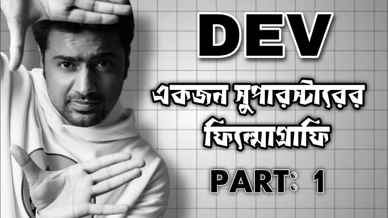 Dev একজন সুপারস্টার এর ফিল্মোগ্রাফি || Evolution Video Of Superstar Dev || PART: 1 - YouTube