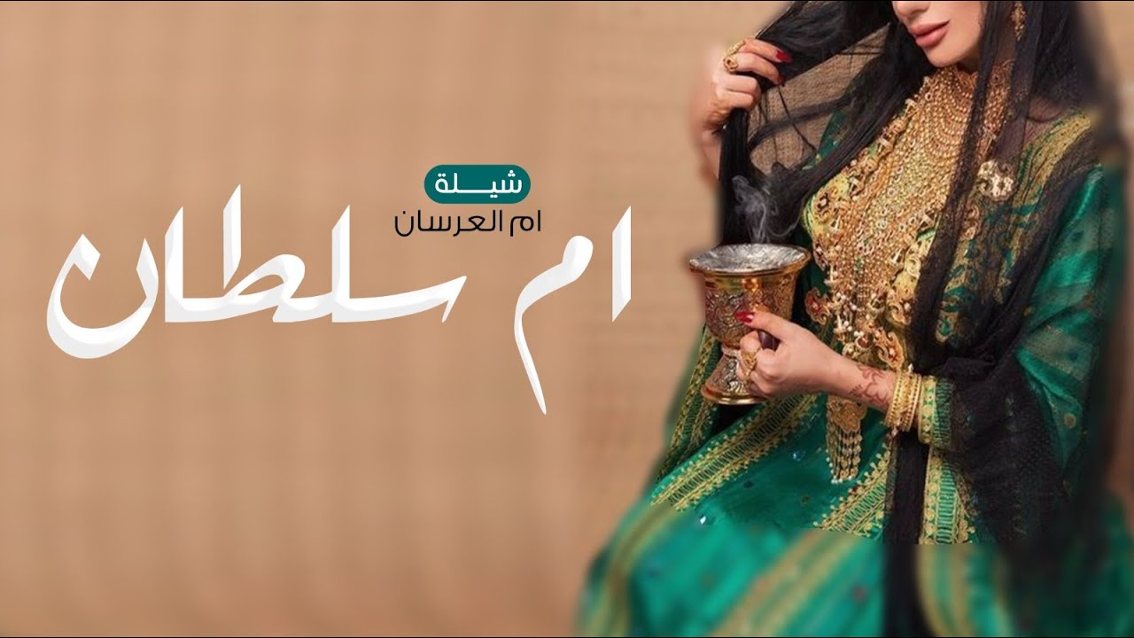 شيلة 2023 شيلة ام العرسان جديده شيلة باسم ام سلطان فقط ترحيب ومدح Youtube Porn Sex Picture