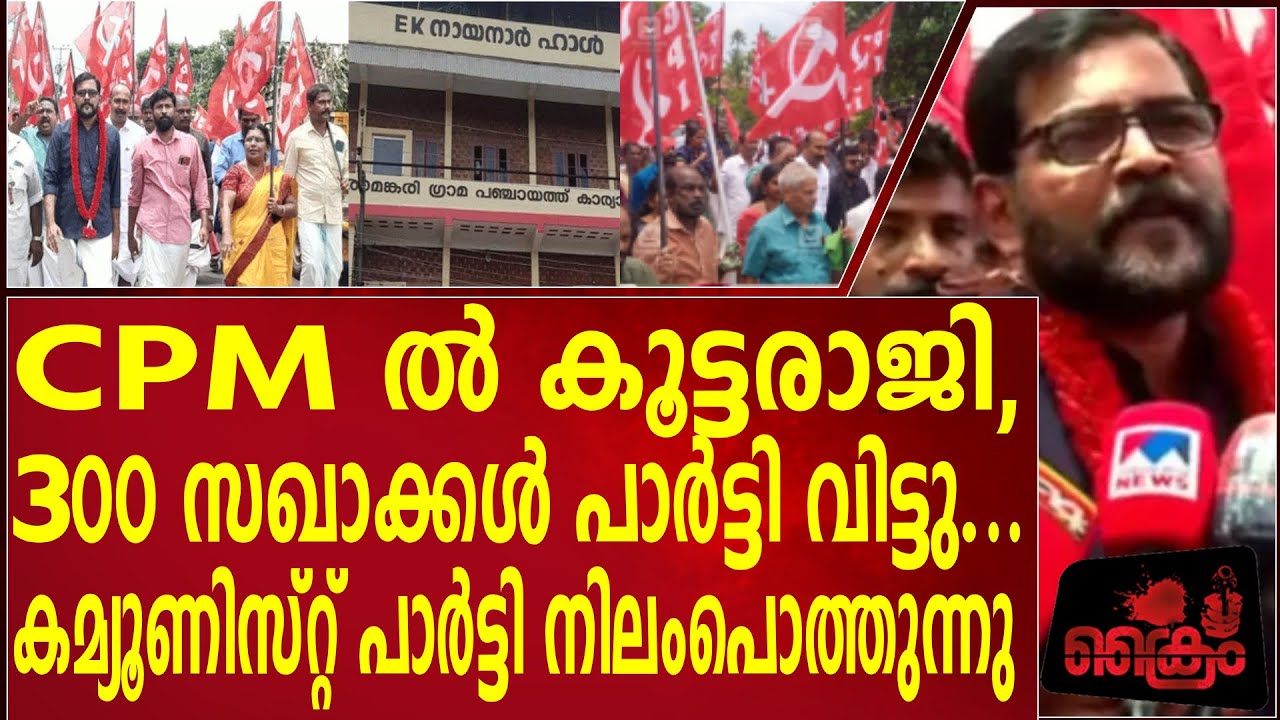 CPM ൽ കൂട്ടരാജി, 300 സഖാക്കൾ പാർട്ടി വിട്ടു... - YouTube